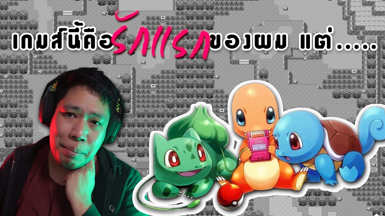 เกมส์ Pokemon คือรักแรกของผม | มาม่าโจ๊ก | EP3 - YouTube
