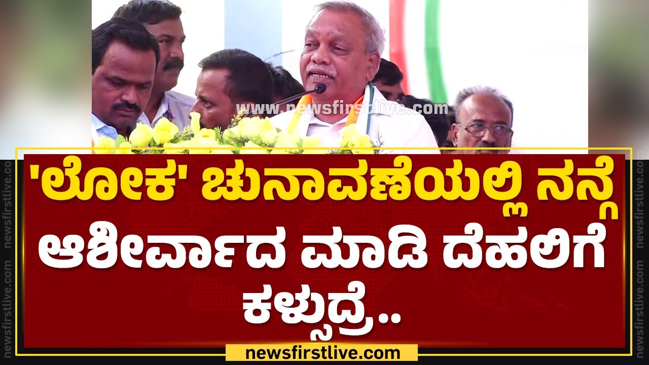 Radhakrishna Doddamani : 'ಲೋಕ' ಚುನಾವಣೆಯಲ್ಲಿ ನನ್ಗೆ ಆಶೀರ್ವಾದ ಮಾಡಿ ದೆಹಲಿಗೆ ...