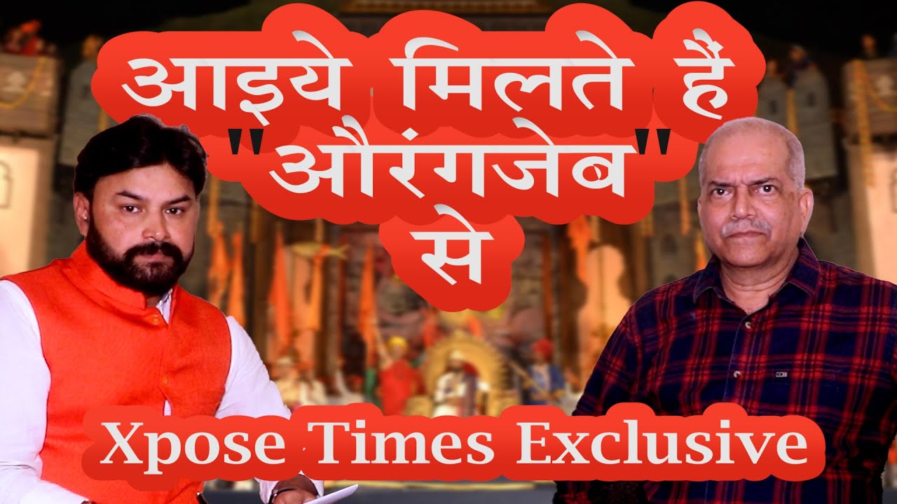 हम आपकों मिलवायेंगे "औरंगजेब" से | Xpose Times Exclusive Interview ...