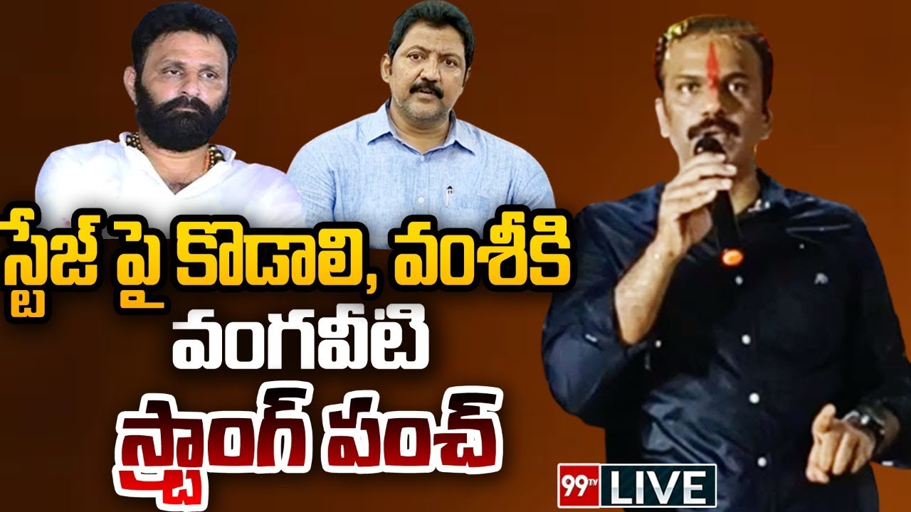 LIVE: స్టేజ్ పై కొడాలి, వంశీకి వంగవీటి స్ట్రాంగ్ పంచ్ | Vangaveeti ...