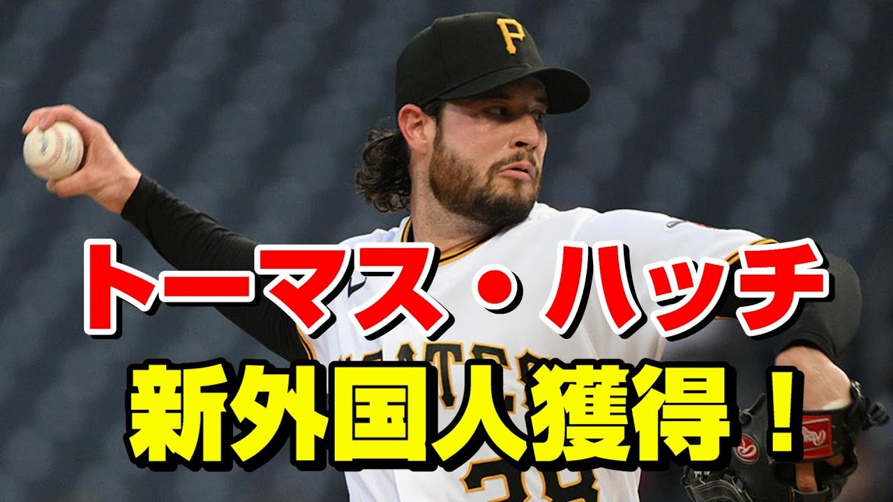 広島カープ新外国人獲得！トーマス・ハッチ(Thomas Hatch)投手 MLBパイレーツの最速157km右腕！ - YouTube