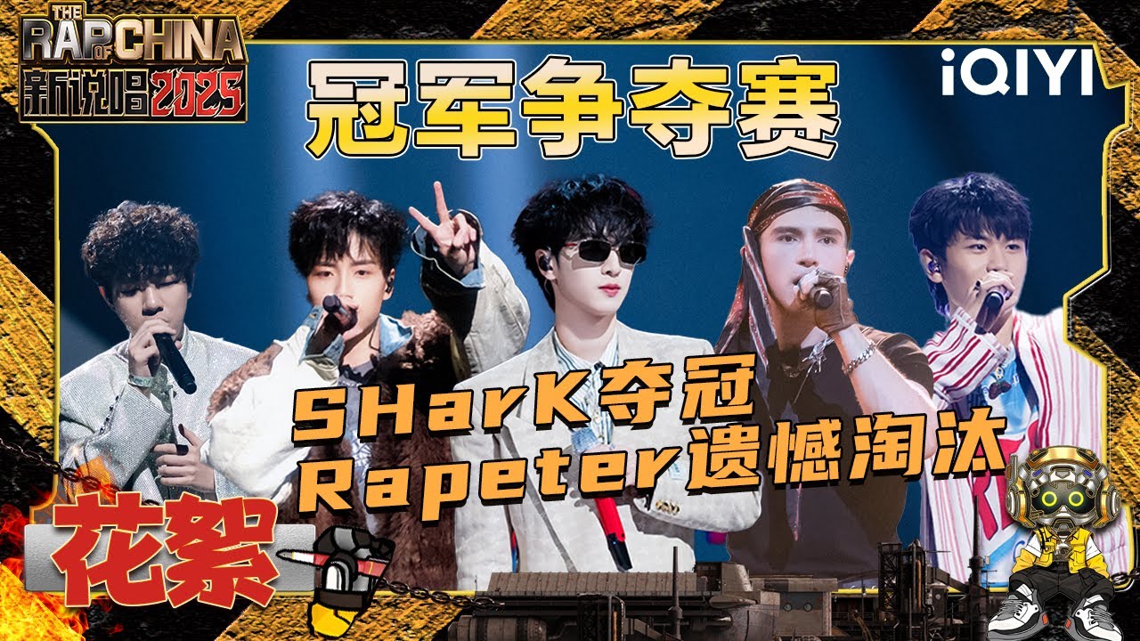 超长花絮：SHarK夺冠感谢大家一路陪伴🥰Rapeter遗憾淘汰告别舞台 严浩翔默默伤感😭 | EP12 新说唱2025 The Rap of China 2025 | iQIYI潮综艺 ...