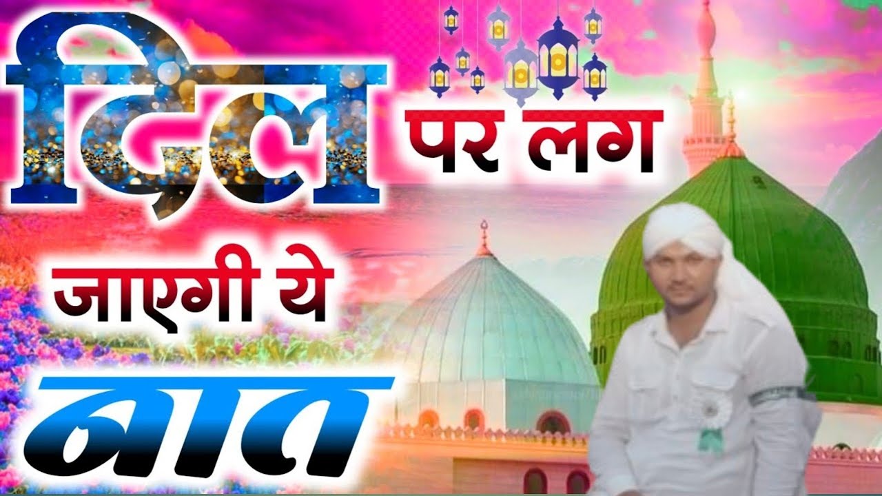 Bulbul Tere Honton PeYe Kis Ka Tarana Hai”Naat Sharif | Nasir Naat ...