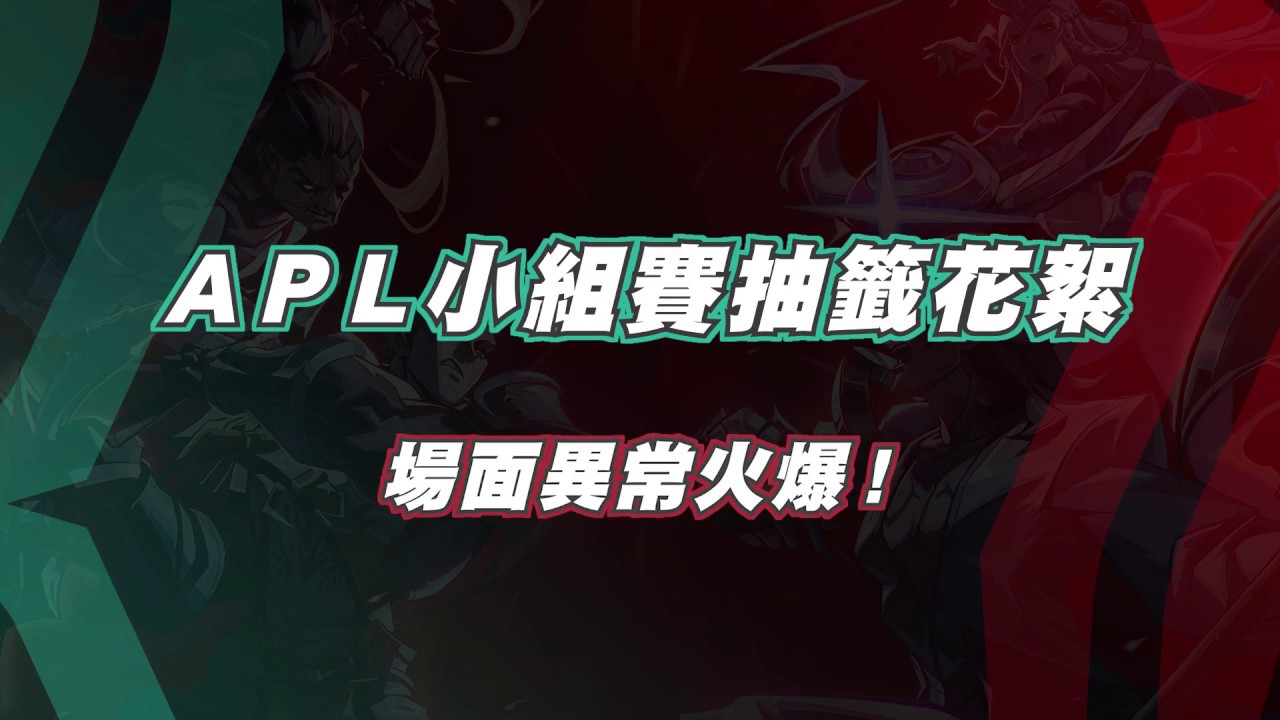 AOV：2020 APL 超級職業聯賽 │分組抽籤 #現場花絮 #你MAD的 - YouTube