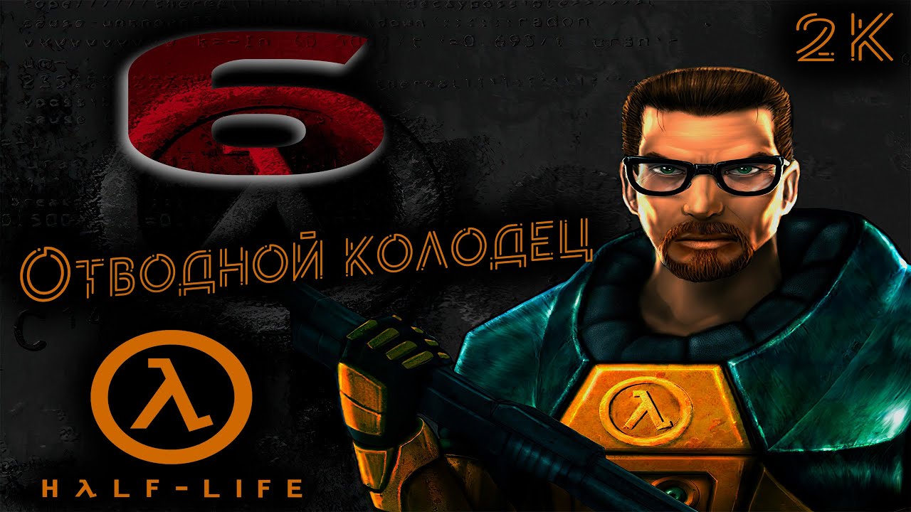 Half-Life Прохождение 🔶 № 6 Отводной колодец ( Blast Pit ) 🔶 2k - YouTube