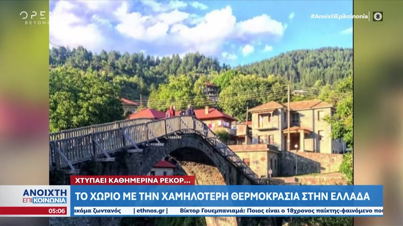 Το χωριό με την χαμηλότερη θερμοκρασία στην Ελλάδα - YouTube