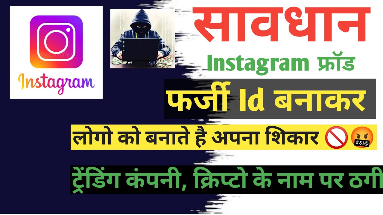 सावधान 🤬 Instagram se fraud farji Id बनाकर हो रहा है आपके साथ ...