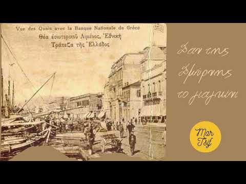 Σαν της Σμύρνης το γιαγκίνι - YouTube
