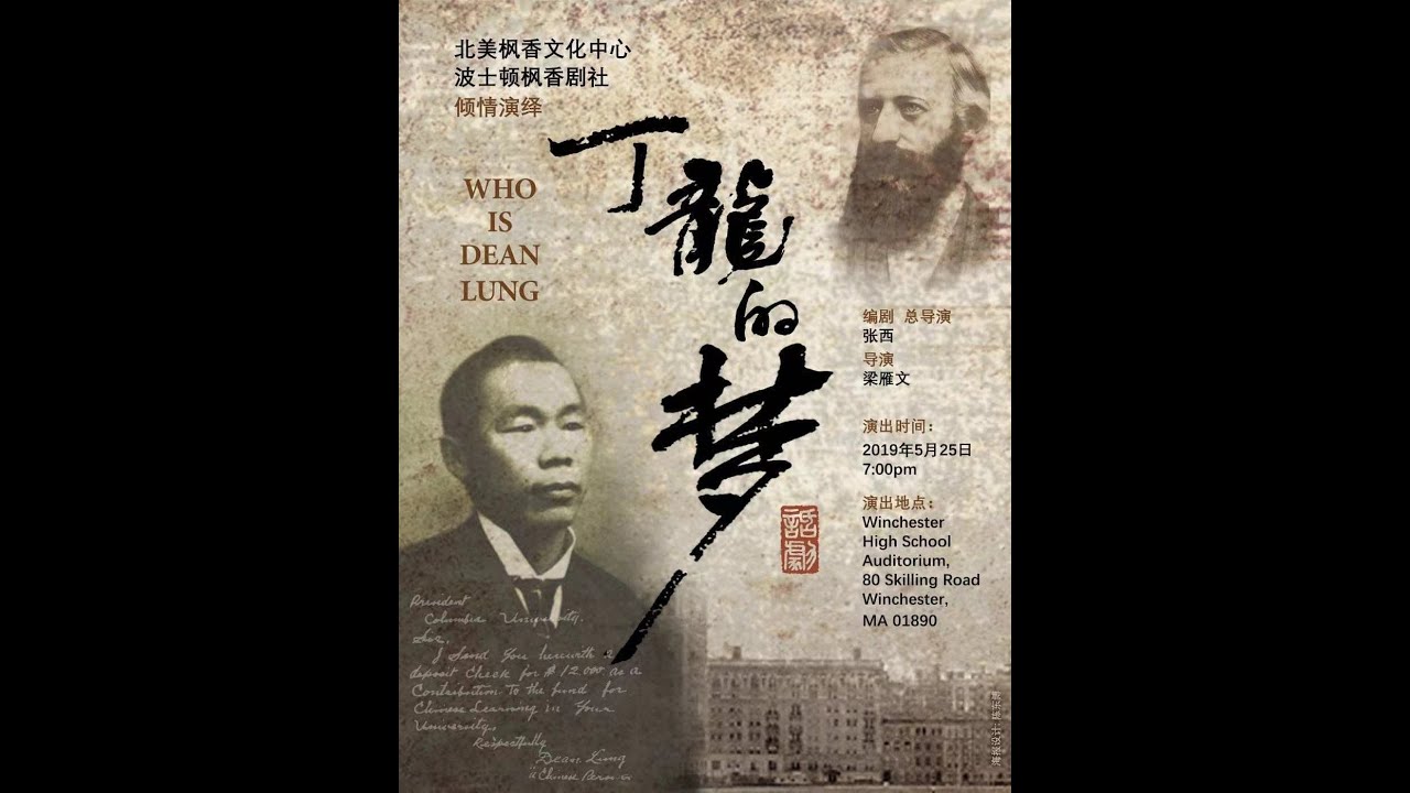 在线观赏话剧《丁龙的梦》| Who Is Dean Lung - YouTube