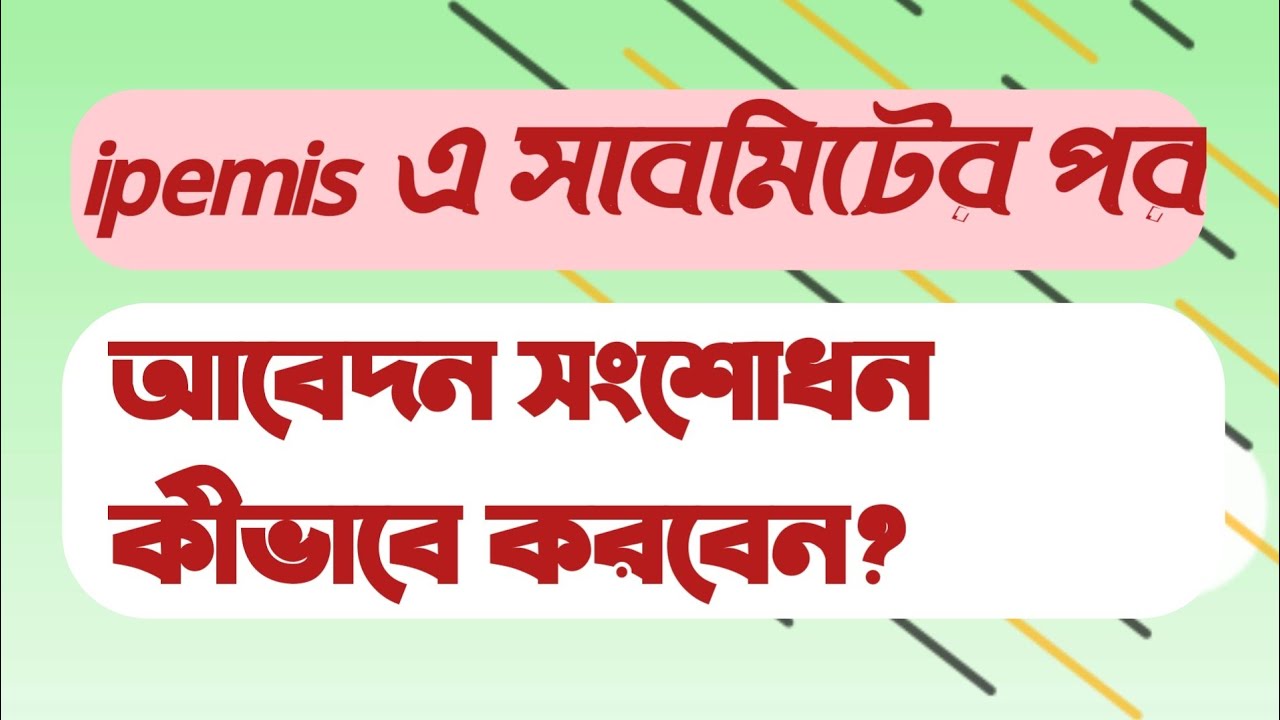 ipemis আবেদন কীভাবে সংশোধন করবেন? সাবমিট করার পর কীভাবে তা সংশোধন করবেন? - YouTube