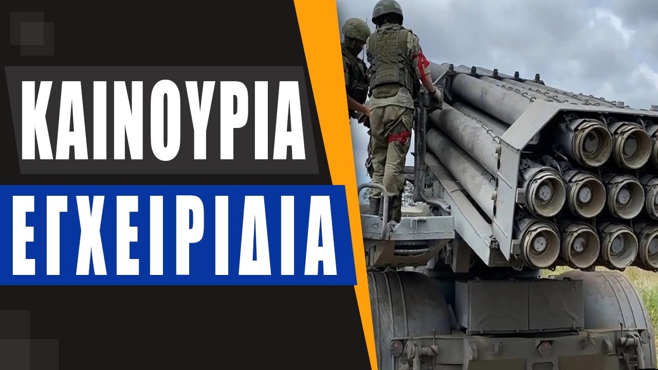 Αλλάζει τα πάντα ο πόλεμος στην Ουκρανία: Μαθήματα για τις ένοπλες ...