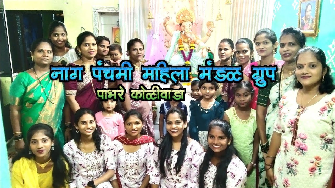 नाग पंचमी महिला मंडळ ग्रुप 🙏🏼|| पाभरे कोळीवाडा - Pabhare Koliwada 2024 ...