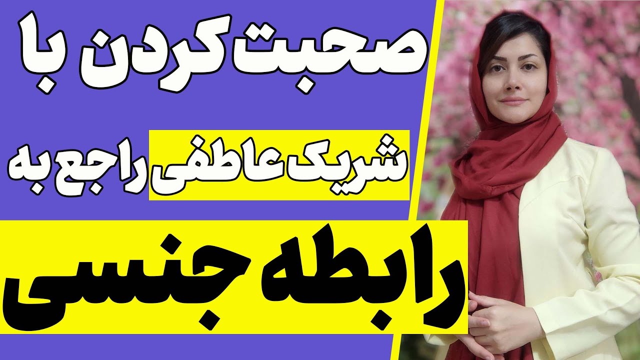 چه زمانی درباره رابطه جنسی با پارتنرم صحبت کنم؟ Youtube