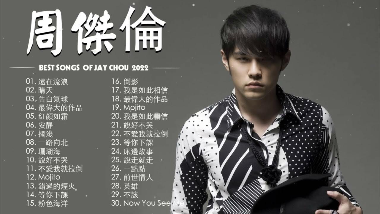 周杰倫 Jay Chou 2022精選40首傷感歌【無廣告】 Best Songs of Jay Chou 2022，周杰倫 Jay Chou，周杰倫2022新歌 - YouTube