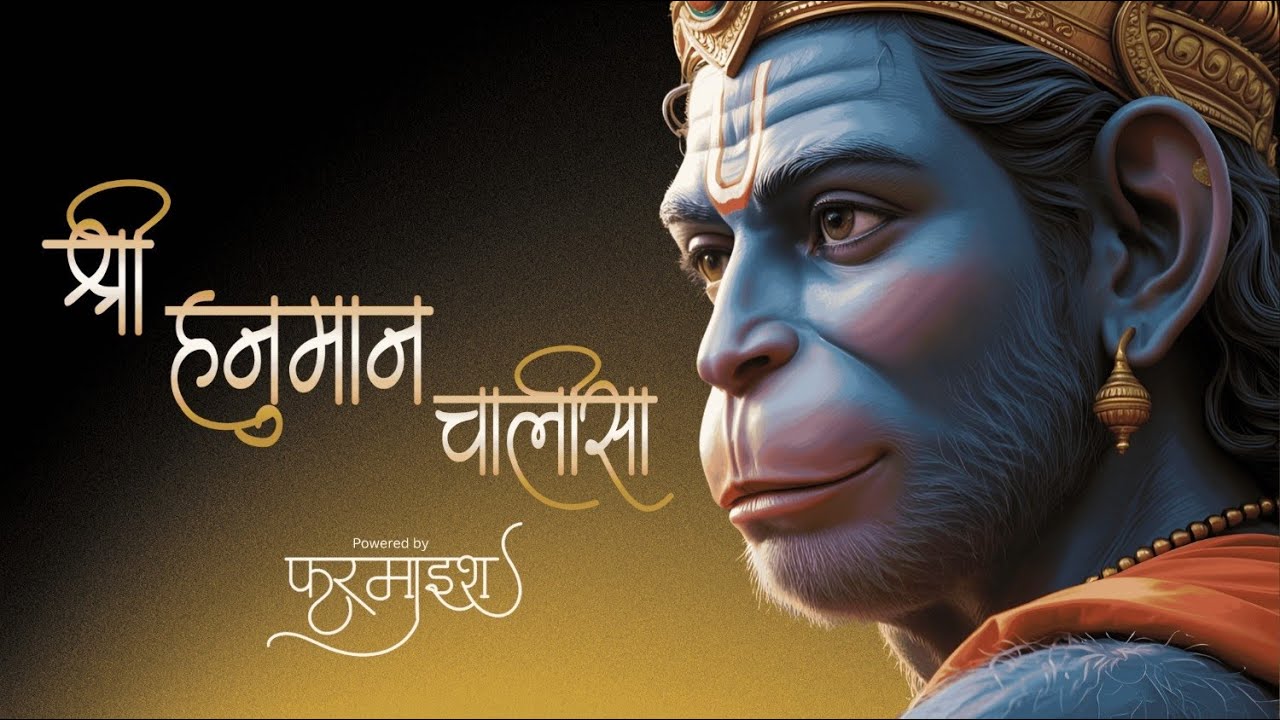 Shree Hanuman Chalisa | श्री हनुमान चालीसा | Farmaish Band Bhajan ...