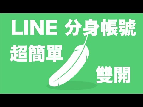 LINE雙開教學📱如何用LINE Lite讓你兩支手機都能登入同個line帳號 - YouTube