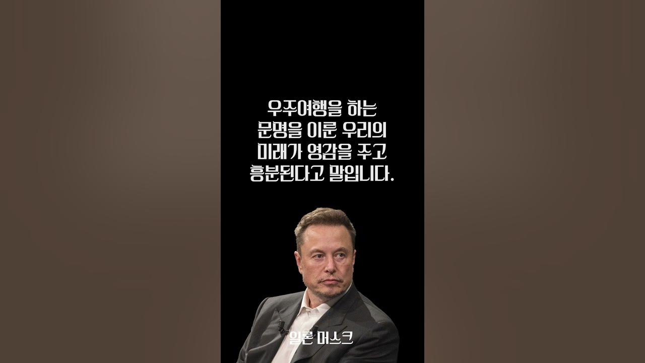 일론 머스크의 명언모음 Part4 Youtube