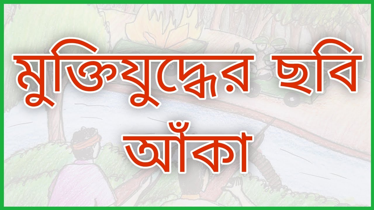 মুক্তিযুদ্ধের ছবি আঁকা/liberationwar scenery drawing/মুক্তিযুদ্ধের ...