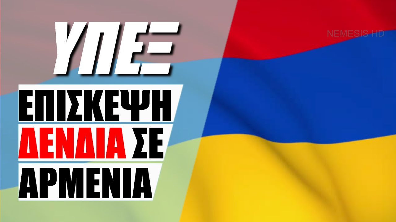 ΣΤΗΝ ΑΡΜΕΝΙΑ ΑΥΡΙΟ Ο ΥΠΕΞ ΔΕΝΔΙΑΣ - ΔΙΠΛΩΜΑΤΙΚΟΣ ΠΥΡΕΤΟΣ - ΕΙΔΗΣΕΙΣ ...