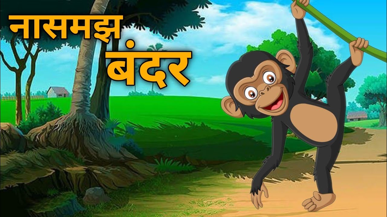 नासमझ बंदर की कहानी | Monkey story | Hindi moral story #sachi_kahanian ...