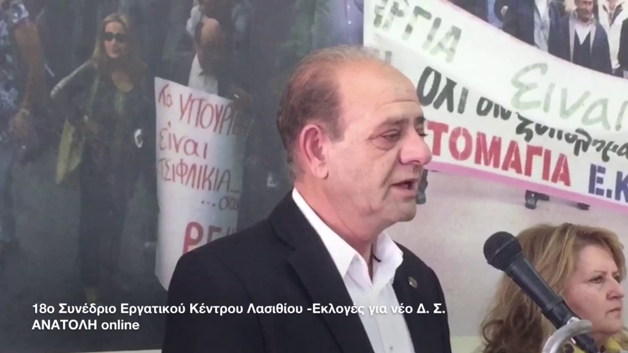 ΕΡΓΑΤΙΚΟ ΚΕΝΤΡΟ ΛΑΣΙΘΙΟΥ - YouTube
