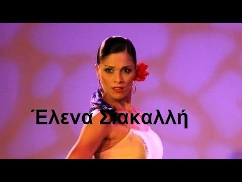 ΜΑΝΩΛΗΣ ΛΙΔΑΚΗΣ ΘΛΙΜΜΕΝΟ ΣΟΥΡΟΥΠΟ Dance Έλενα Σιακαλλή - YouTube