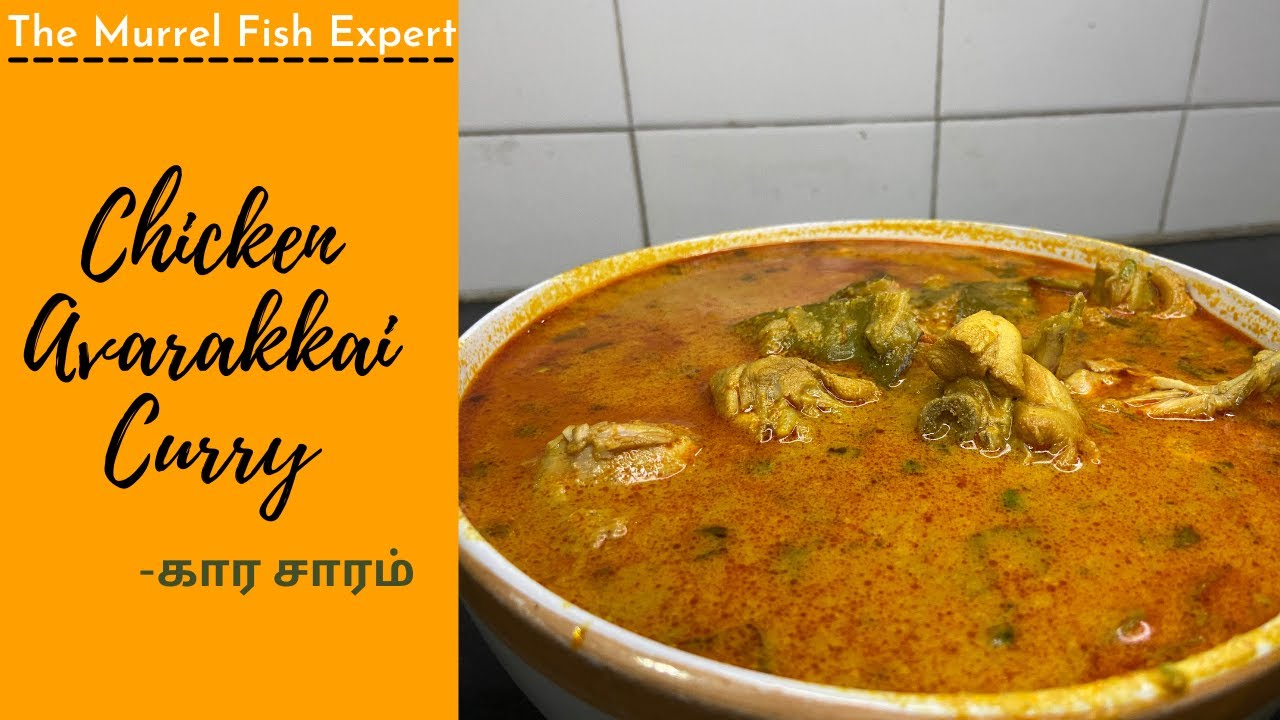 Chicken Avarakkai Curry | Recipe | கார சாரம்..... | 2021 - YouTube