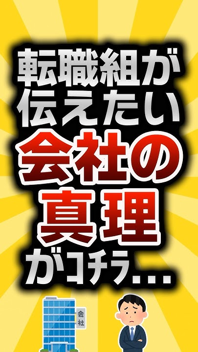 【2ch有益スレ】転職組が伝えたい会社の心理がｺﾁﾗ… #2ch有益スレ #shorts vol.695 - YouTube