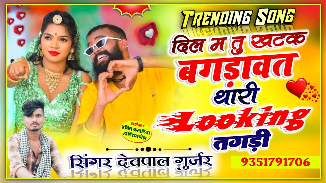 (330)🥰दिल म तु खटक बगड़ावत थारी लुकिंग तगडी//🎧Singer Devpal Gurjar Dotana/🎵 लवस्टोरी सोंग - YouTube