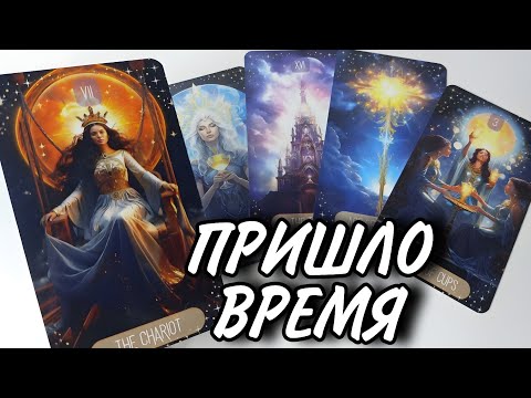 ✨ КАКИЕ ПЛАНЫ У ВЫСШИХ СИЛ НА ВАС? Таро расклад гадание онлайн