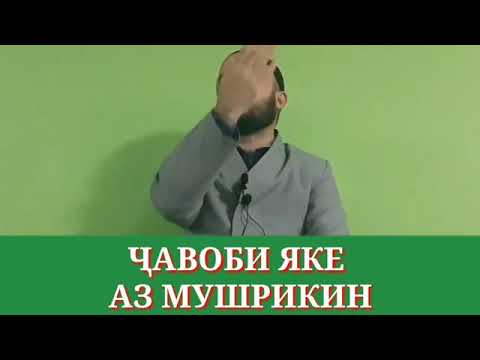 Домуло абдулкодир   Чавоби   яке аз мушрикин