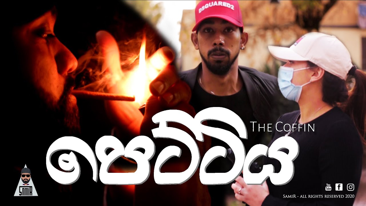 Pettiya - පෙට්ටිය | SamiR Rapper | Sinhala Music Video 2020 - YouTube