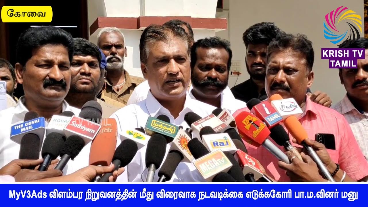 My V3 Ads விளம்பர நிறுவனத்தின் மீது விரைவாக நடவடிக்கை எடுக்க பாமக ...