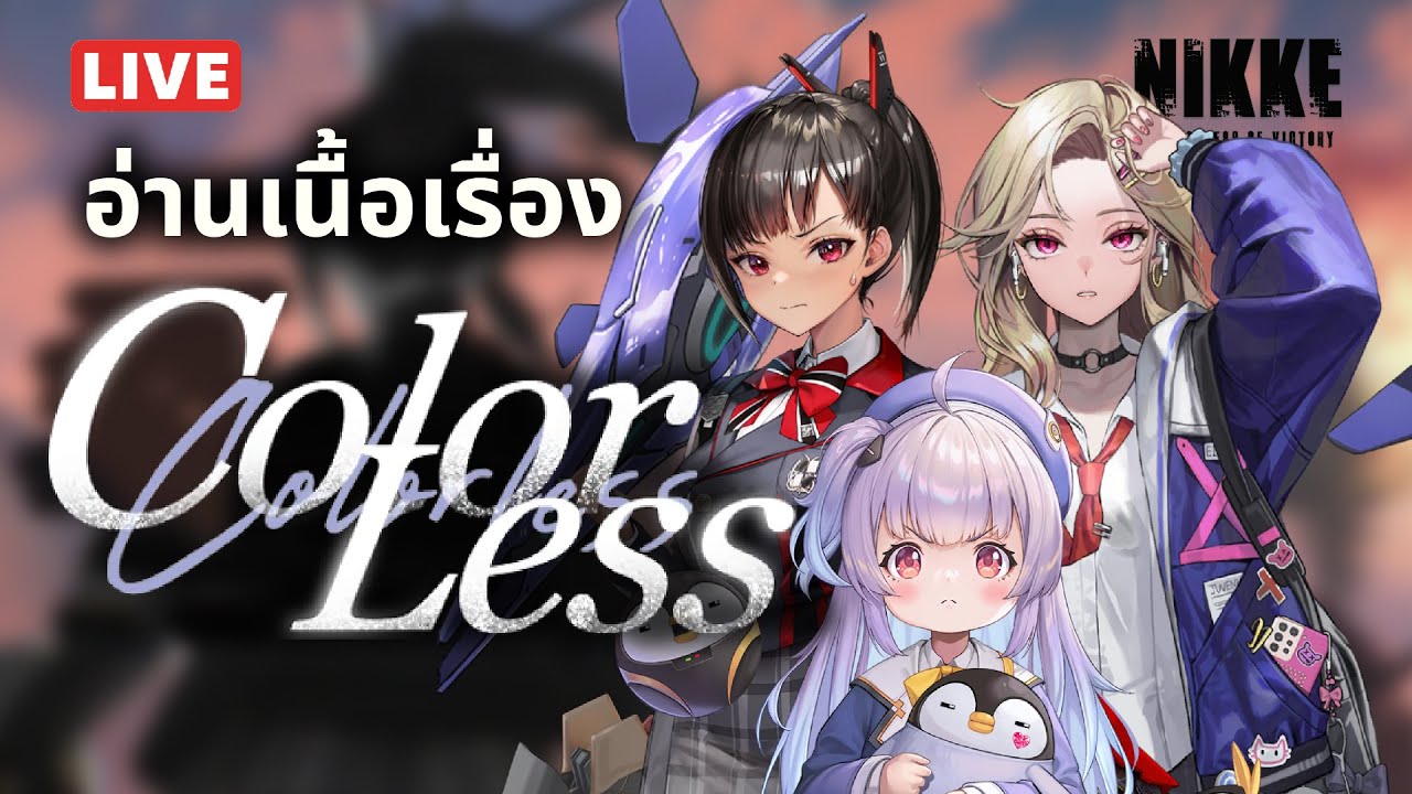 [NIKKE Live 264] อ่านเนื้อเรื่อง ColorLess เนื้อผ้าอาจารย์อย่างตึง ...