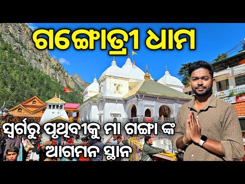 Gangotri Dham | Gangotri Temple Darshan | Gangotri Uttarakhand | ଗଙ୍ଗୋତ୍ରୀ ଯାତ୍ରା ସମ୍ପୂର୍ଣ ବିବରଣୀ.