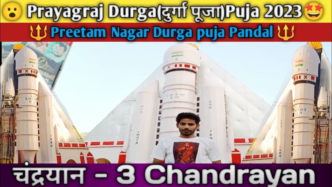 Prayagraj Durga Puja 2023 : Preetam Nagar में बना Chandrayan-3🥶😱 ...