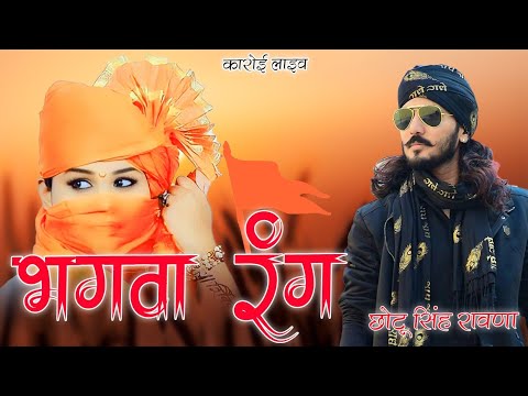 Chotu Singh Rawna !! Bhagwa rang ! मुझे चढ़ गया भगवा रंग !! Jai shree ...