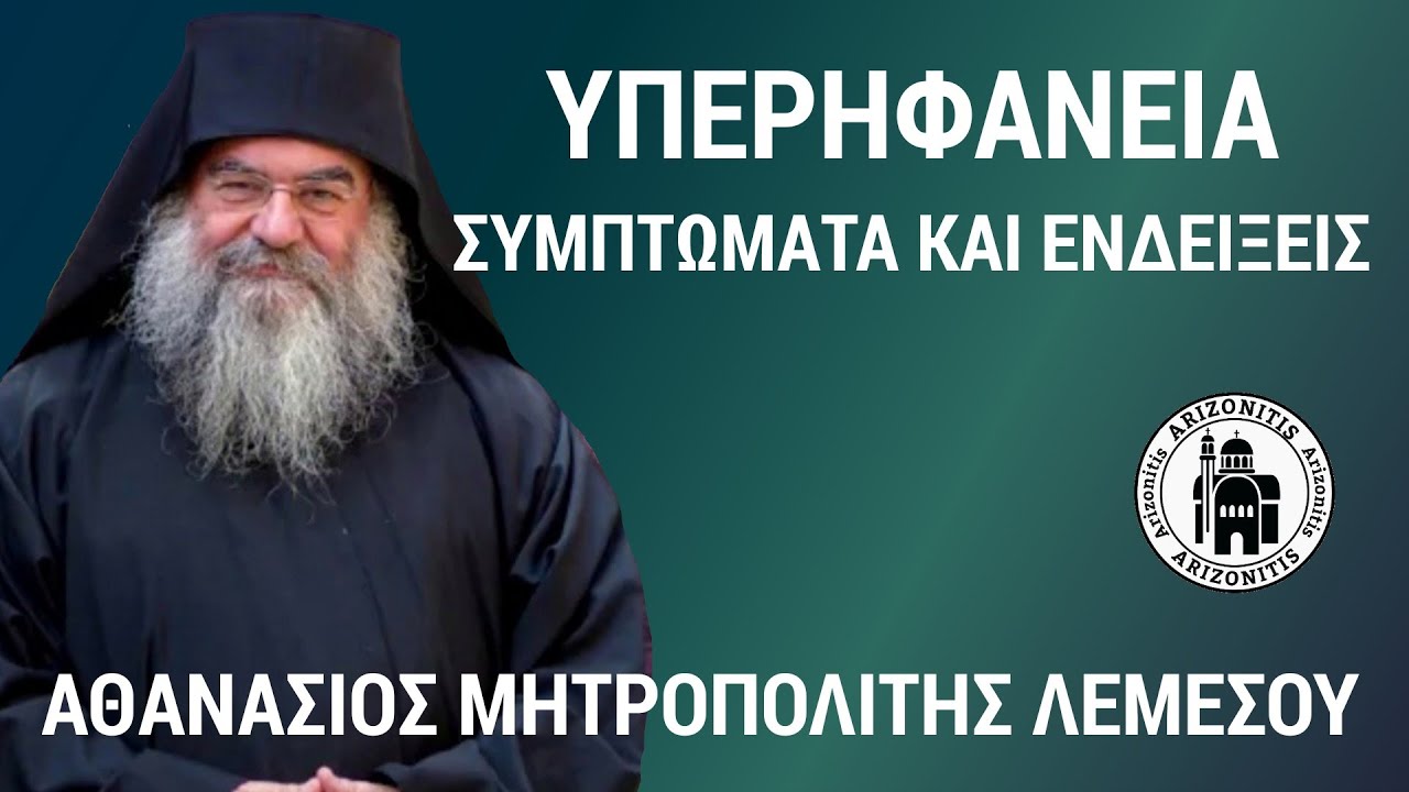 Υπερηφάνεια. Συμπτώματα και ενδείξεις - Αθανάσιος Μητροπολίτης Λεμεσού ...