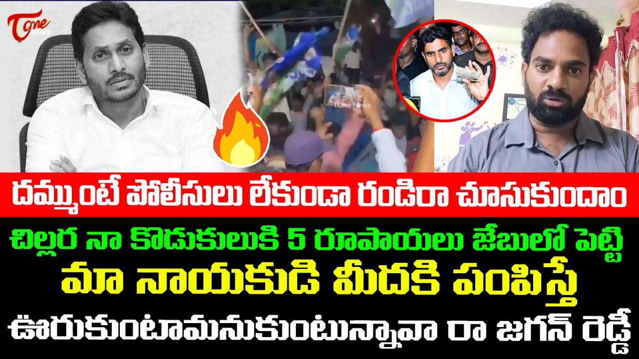 Sajja Ajay Fires on CM YS Jagan దమ్ముంటే పోలీసులు లేకుండా రండిరా ...