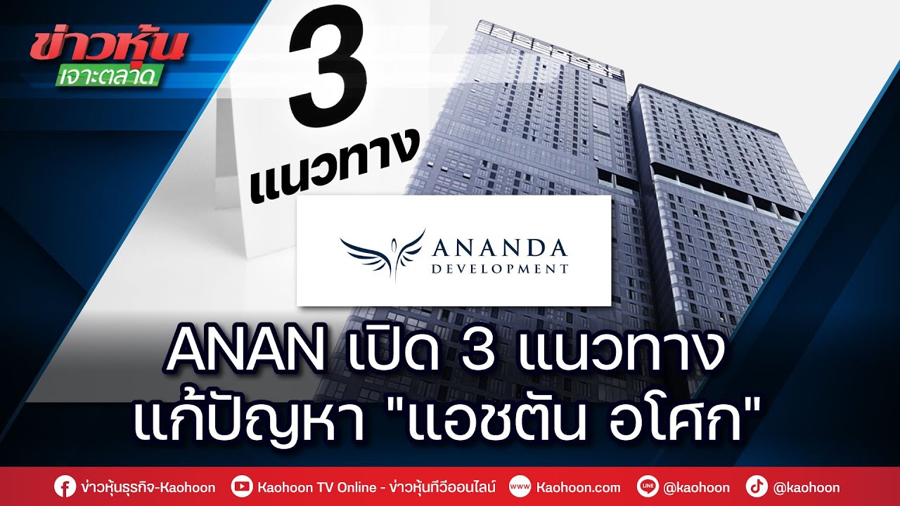 ANAN เปิด 3 แนวทาง แก้ปัญหา"แอชตัน อโศก" - YouTube