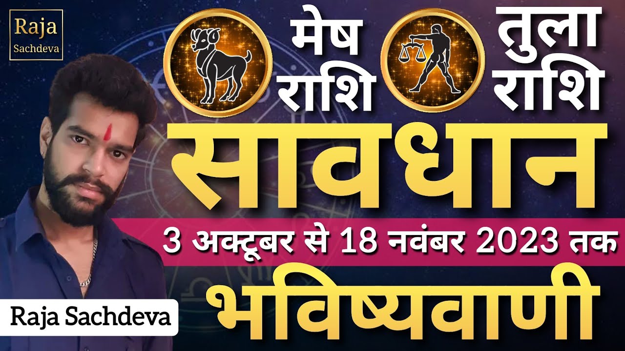 Mesh Rashi-Tula Rashi Bhavishyavani | मेष - तुला भविष्यवाणी | october ...