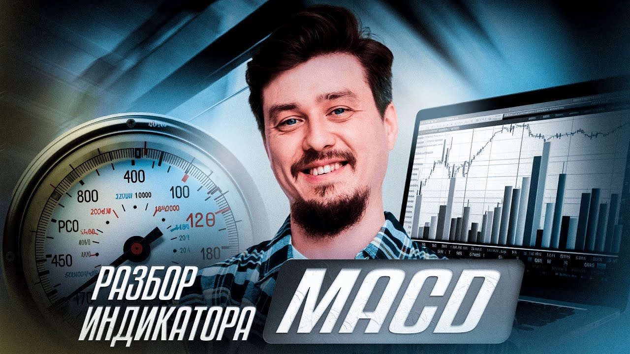 Как правильно применять индикатор MACD ? | Инструкция для новичков - YouTube