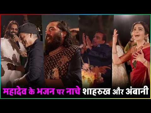 Ambani Family And Shah Rukh Khan Dance On Kailash Kher's Mahadev Song In Anant Birthday Party