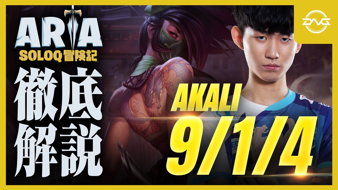 【徹底解説】Aria SoloQ冒険記 - Akali (DFM Aria) vs Twisted Fate(Bless)【LoL/リーグオブ ...