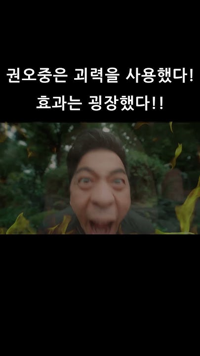 절대 권오중을 화나게 해서는 안돼 Youtube
