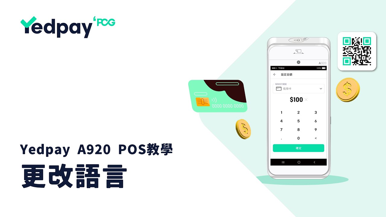 更改語言 | Yedpay A920 POS機教學 - YouTube