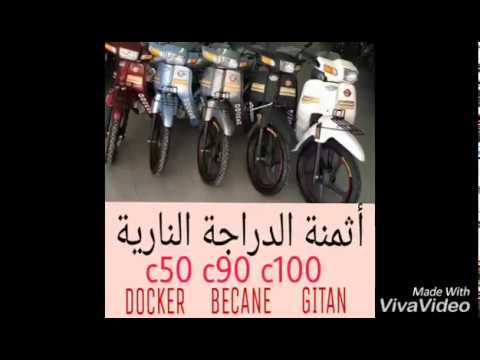 أثمنة الدراجة النارية c50 c90 c100 DOKER_BECANE_GITAN - YouTube