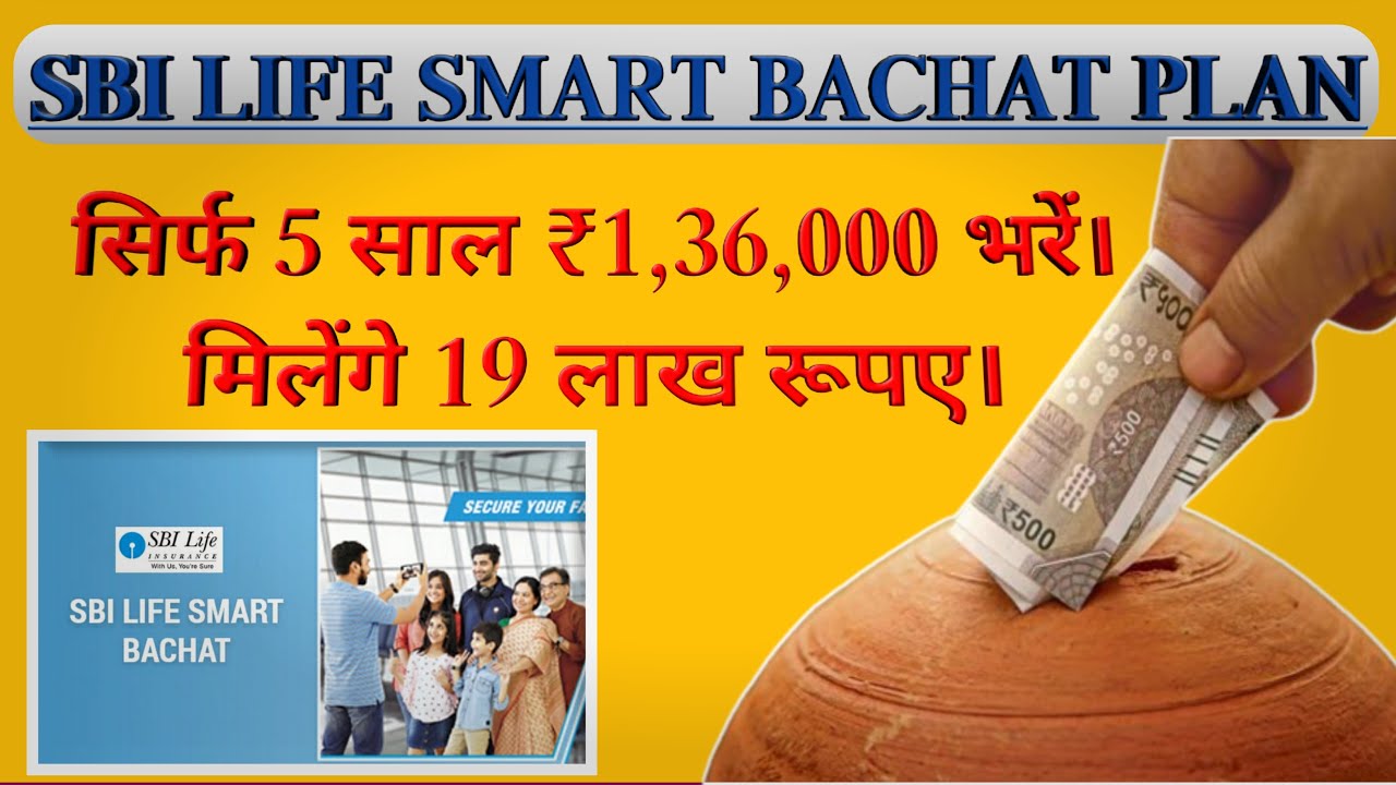 5 साल सिर्फ पैसे भरें मिलेंगे 19 लाख रूपए || sbi life smart bachat plan ...