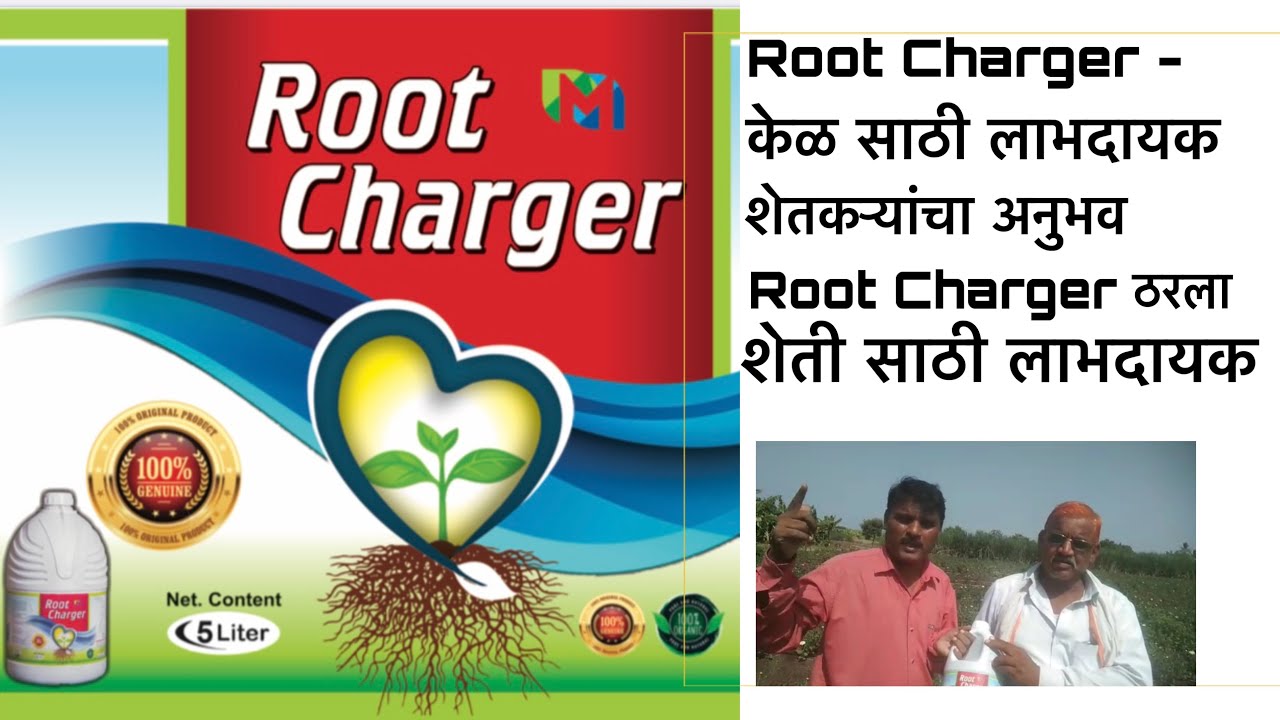 Root Charger - केळ साठी लाभदायक, शेतकऱ्यांचा अनुभव. 9325661075 - YouTube