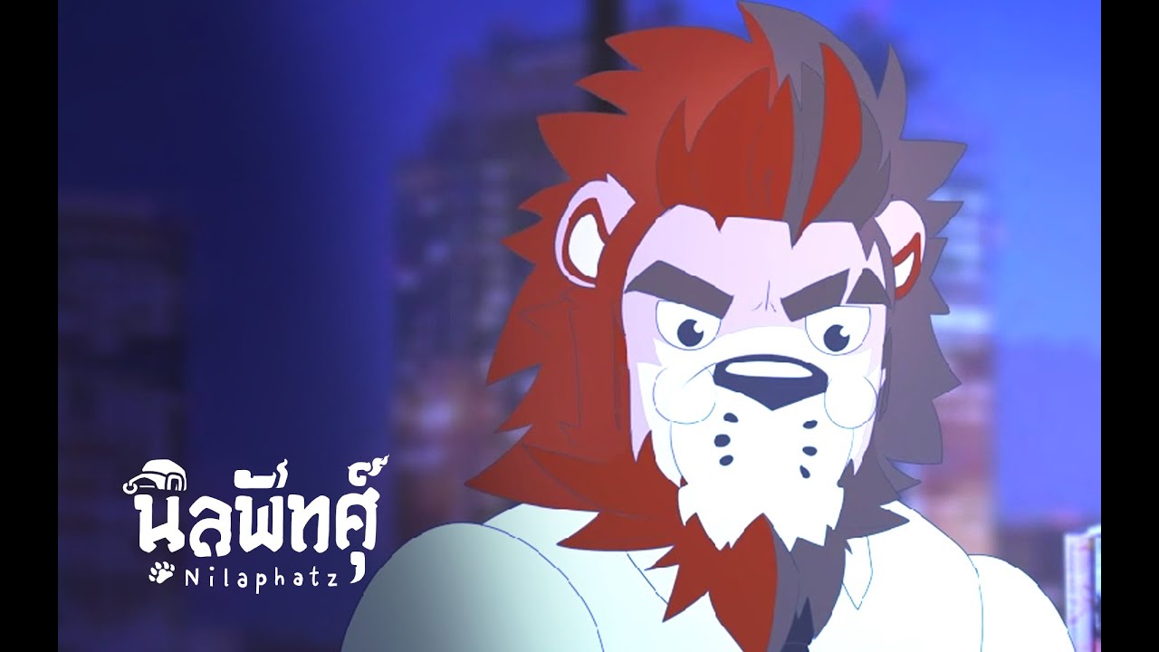 ขอดำสว่าง ขอขาวด้านนะพี่อุโมงค์ | Nilaphatz - YouTube